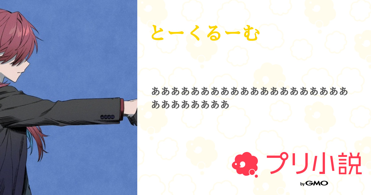 とーくるーむ 全2話 【連載中】（漆 黒 の 堕 天 使 ち ゃ ん 😈さんの小説） 無料スマホ夢小説ならプリ小説 Bygmo